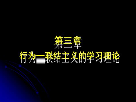 行为—联结主义的学习理论 皮皮虾