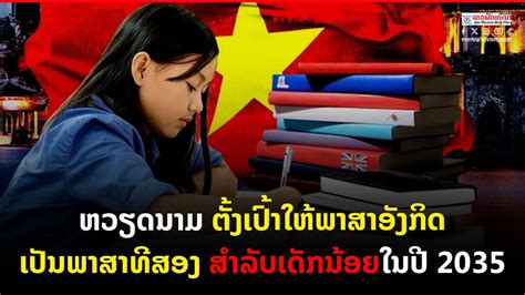 ຂ່າວລາວພັດທະນາ L ຫວຽດນາມ ຕັ້ງເປົ້າໃຫ້ພາສາອັງກິດເປັນພາສາທີສອງ