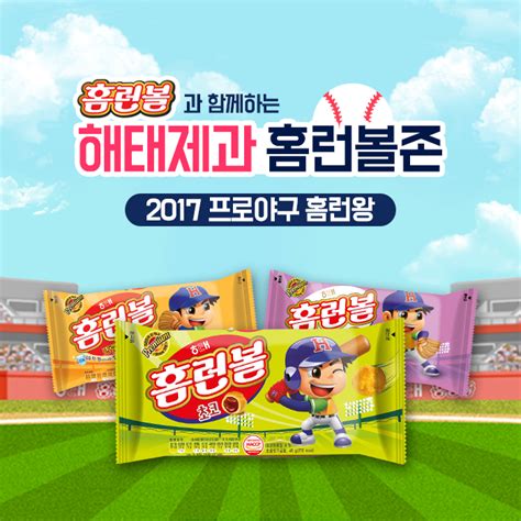 해태제과 Haitai 2017 프로야구 전국 6개 구단에서 운영중인 해태제과 홈런볼존⚾️ 멋진 Facebook