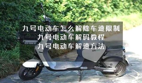 九号电动车怎么解除车速限制九号电动车解速度教程 驾速速