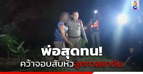 พ่อสุดทน คว้าจอบสับหัวลูกชายทาสยา พ้นคุก 3 วัน ดับคาเปล