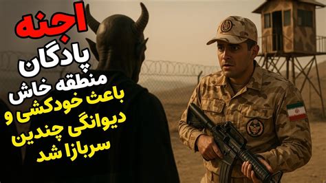 داستان ترسناکاجنه پادگان منطقه خاش باعث خودشی و دیوانگی چندین سرباز