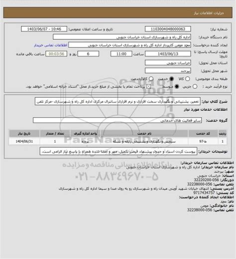 استعلام تعمیر پشتیبانی و نگهداری سخت افزاری و نرم افزاری سانترال مرکزی اداره کل راه و شهرسازی