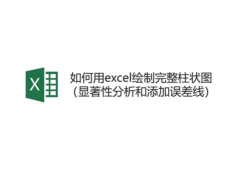 如何用excel绘制完整柱状图（添加误差线和标注显著性） 小熊猫的小竹子 办公 哔哩哔哩视频