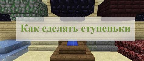 Как сделать ступеньки в майнкрафте