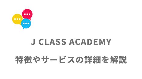 【評判】j Class Academy｜口コミやリアルな体験と感想！徹底解説 転職のサポートドットコム