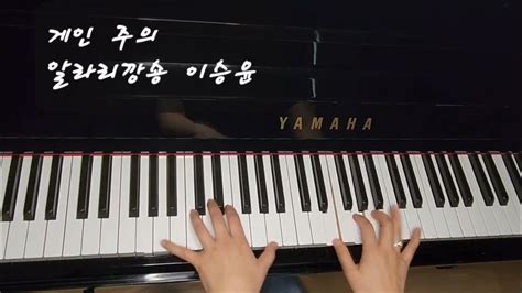 알라리깡숑 이승윤[게인 주의]piano Cover 악보 Youtube