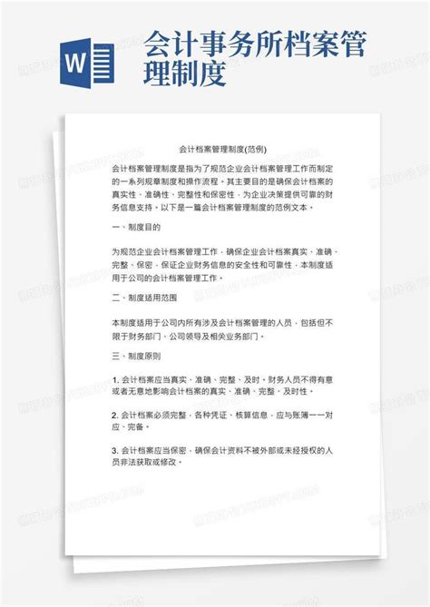 会计档案管理制度 范例 1 Word模板下载 编号qvkzvpdl 熊猫办公
