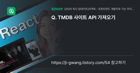 tmdb 사이트 api 가져오기 인프런 커뮤니티 질문and답변