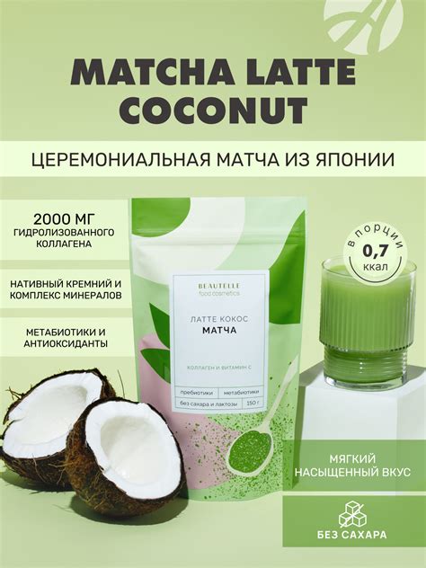 Матча Латте кокос на Артлайф Маркет