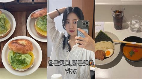 Vlog 직장인브이로그 금요일에만 생기가 도는 먹고 운동하는 직장인이 되 초일상 모음집zip Youtube