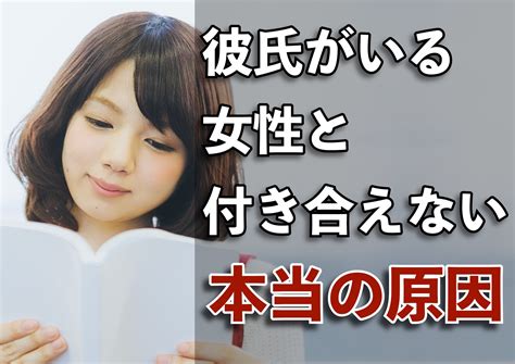 【好きな女性に彼氏がいる】彼氏持ち女性と付き合えない本当の原因 恋愛駆け込み寺