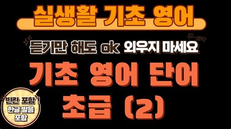 듣는 영어 단어 초급 영어 단어 2탄 듣기만 하세요 외울 필요 없습니다 실생활 기초영어 기초 영어 단어 50