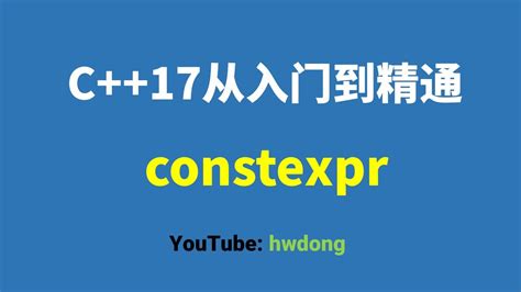2021c教程28】constexprc17从入门到精通c入门教程c零基础入门 Youtube