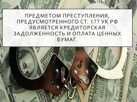 «Злостное уклонение от уплаты кредиторской задолженности ст 177 УК РФ презентация онлайн