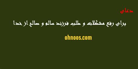 دعای مجرب برای رفع مشکلات و طلب فرزند سالم و صالح از خدا اهنوس