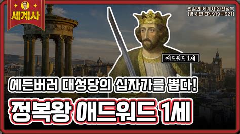정복왕 애드워드 1세 에든버러 대성당의 십자가를 뽑다 영국 편 Ep 919~921회 모음 썬킴의 세계사 완전 정복 Youtube