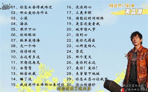 黄品源精选黄品源30首热门好听的歌曲有歌词 music跨世代 music跨世代 哔哩哔哩视频