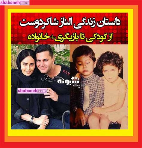 بیوگرافی الناز شاکردوست و همسرش و فرزندش عکس قبل عمل مجله شبونه