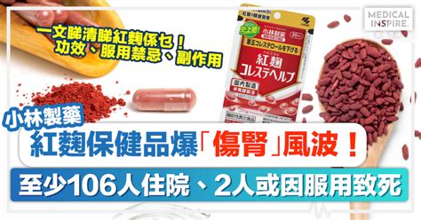 紅麴小林製藥丨紅麴保健品爆「傷腎」風波！至少106人住院、2人或因服用致死。一文睇清睇紅麴功效、服用禁忌、副作用 Medical