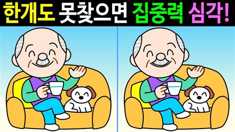 【다른그림찾기두뇌개발】💚집중력 훈련 인지능력 테스트아이큐 테스트1개만 찾아도 두뇌운동치매 초기 의심 60대는 절대 못찾는 차이점 3개 찾기관찰력【틀린그림찾기치매