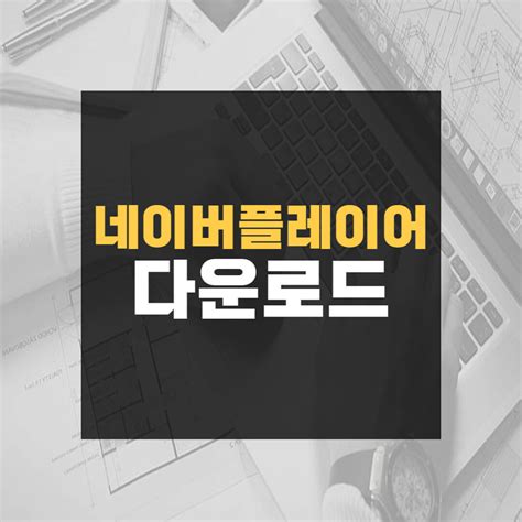 네이버 동영상 플레이어 다운로드 Url 링크