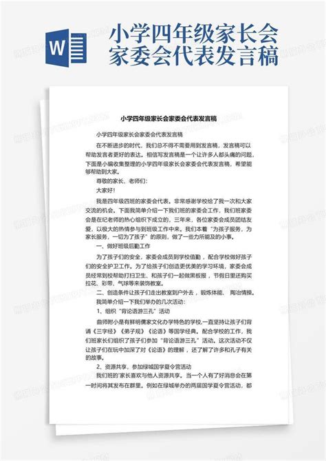 小学四年级家长会家委会代表发言稿Word模板下载 编号lmznmaex 熊猫办公