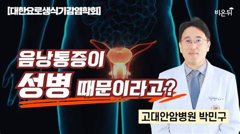 대한요로생식기감염학회 음낭통증이 성병 때문이라고 고대안암병원 박민구 Youtube