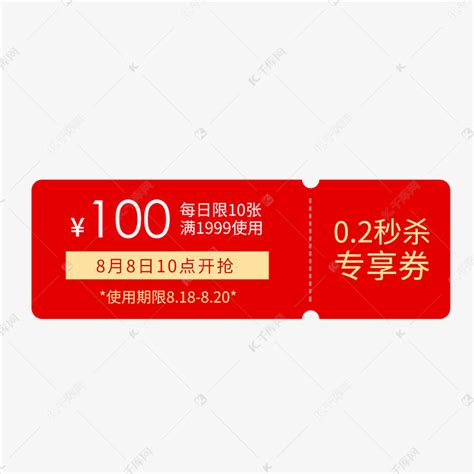 红色优惠券淘宝天猫京东促销满减优惠券素材图片免费下载 千库网