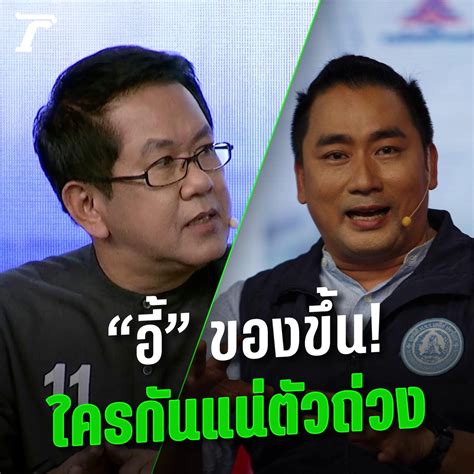 Thairath News On Twitter เดือด เดือด เดือด “อี้ แทนคุณ” ของขึ้น ถาม “จิรายุ” ใครกันแน่ตัวถ่วง