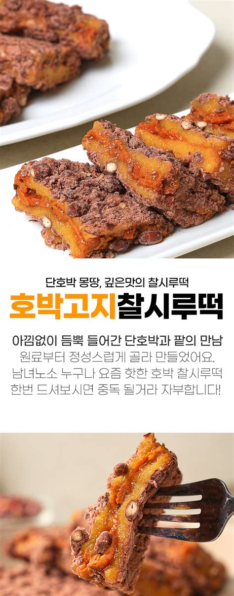호박듬뿍 진한호박고지 찰 시루떡