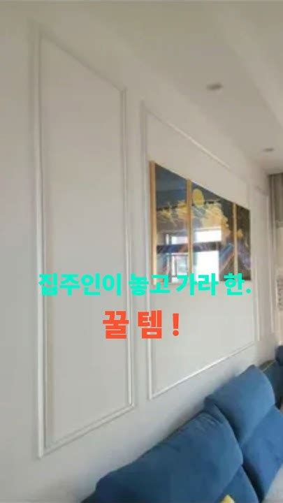 집주인이 놓고 가라 한 꿀템 │ 전세집 웨인스코팅 띠 몰딩 Youtube