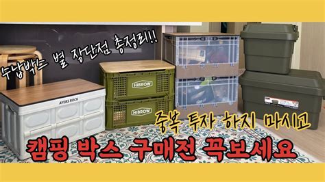 장비리뷰 중복투자방지캠핑박스캠핑수납박스폴딩박스밀크박스카고박스 총정리 및 장단점 Youtube
