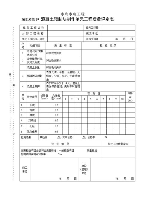 深水质表29混凝土预制块制作单元工程质量评定表 doc 工程项目管理资料 土木在线
