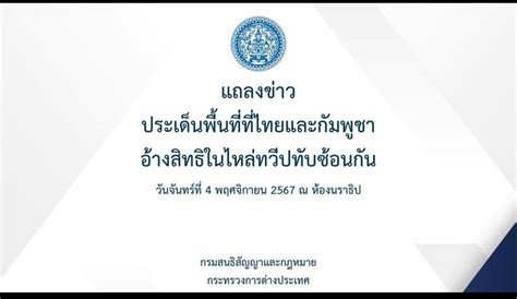 Photo Gallery “ปานเทพ” ซัด กต กล้าบังอาจแถลงข่าวตัดตอนพระบรมราชโองการ ร 9 ถามกรมสนธิสัญญาฯ ทำ