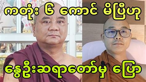 ကတုံး ၆ ေကာင္မီၿပီဟု ေႏြဦးဆရာေတာ္ေျပာၾကား။ Youtube