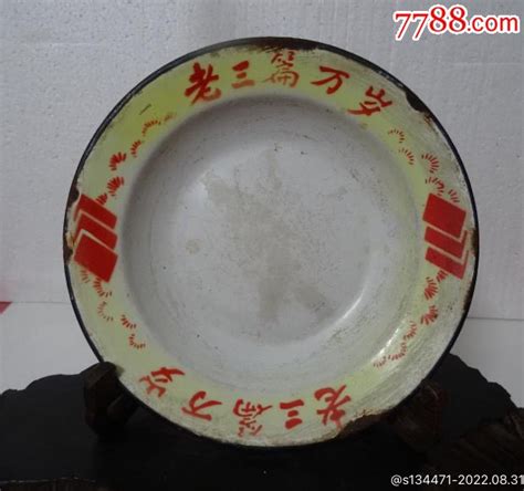 文搪瓷盘老三篇万岁 价格15元 Au31299546 搪瓷 加价 7788收藏收藏热线