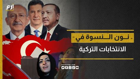 من تختار نون النسوة في الانتخابات التركية؟ Youtube