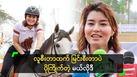 လူစီးတာထက် မြင်းစီးတာပဲ ပိုကြိုက်တဲ့ မယ်လိုဒီ Youtube