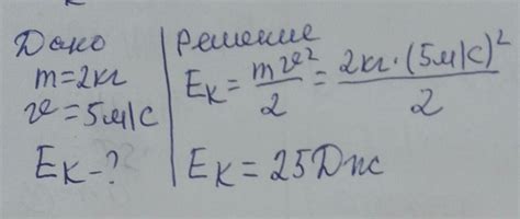 Знайдіть кінетичну енергію тіла маса якого 2кг що рухається зі швидкістю 5 м с Школьные