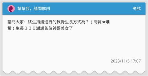 幫幫我，請問解剖 考試板 Dcard