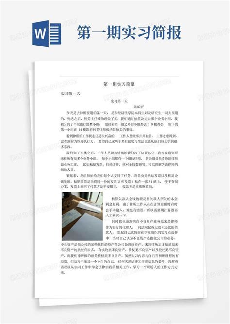第一期实习简报Word模板下载 编号lmbwxrvr 熊猫办公
