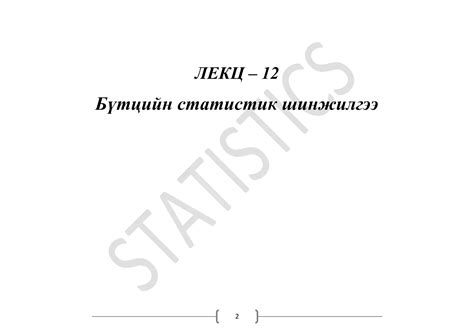 Бүтцийн статистик шинжилгээ Pdf