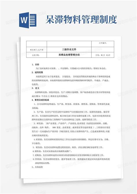 呆滞品处理流程Word模板下载 编号lnvjmbpo 熊猫办公