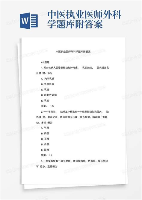 中医执业医师外科学题库附答案Word模板下载 编号lzkngzzy 熊猫办公