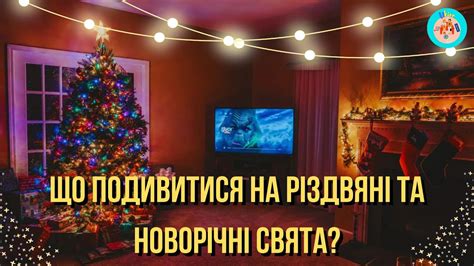 ЩО ПОДИВИТИСЯ НА СВЯТА ЧАСТИНА 2 НОВОРІЧНІ ФІЛЬМИ ДЛЯ СІМЕЙНОГО