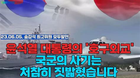 윤석열 대통령의 호구외교 국군의 사기는 처참히 짓밟혔습니다 Youtube