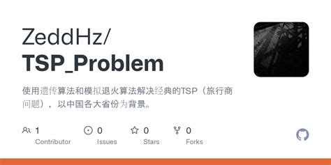 GitHub ZeddHz TSP Problem 使用遗传算法和模拟退火算法解决经典的TSP旅行商问题以中国各大省份为背景
