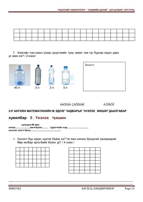 2 Р АНГИЙН МАТЕМАТИКИЙН МЭДЛЭГ ЧАДВАРЫГ ҮНЭЛЭХ ЖИШИГ ДААЛГАВАР Docx