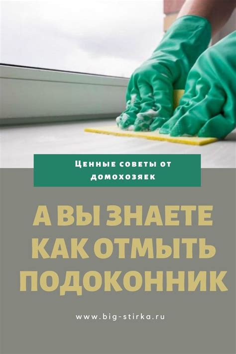 Как отмыть подоконник Big Stirka Полезные советы Уборка дома Уборка дома советы